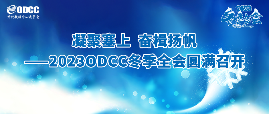 【纯钧光冷】ODCC冬季全会丨凝聚塞上 奋楫扬帆 - 纯钧新材料（深圳）有限公司